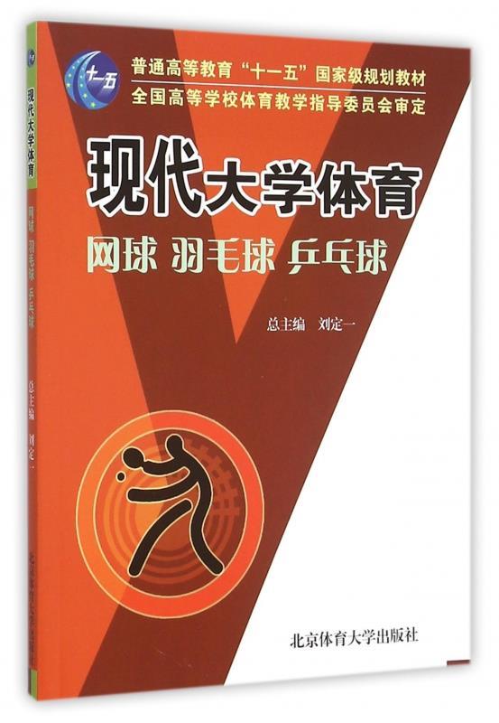现代大学体育 刘定一