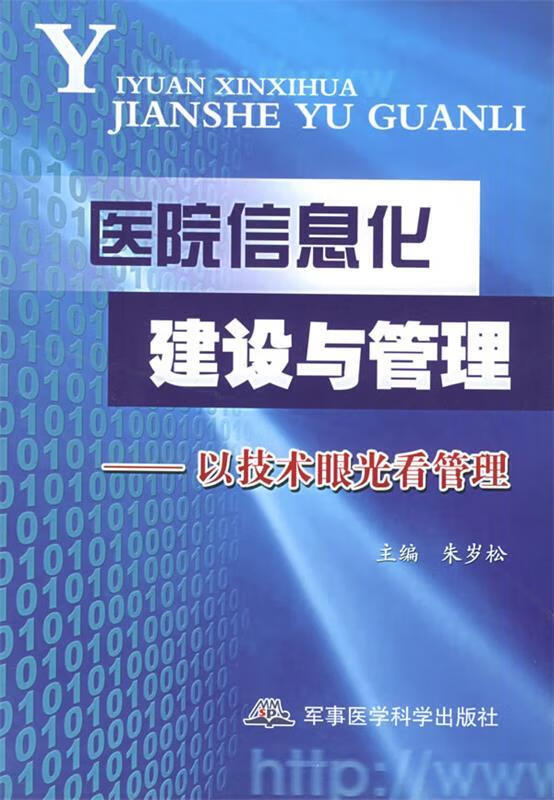 医院信息化建设与管理:以技术眼光看管理 朱岁松 主编