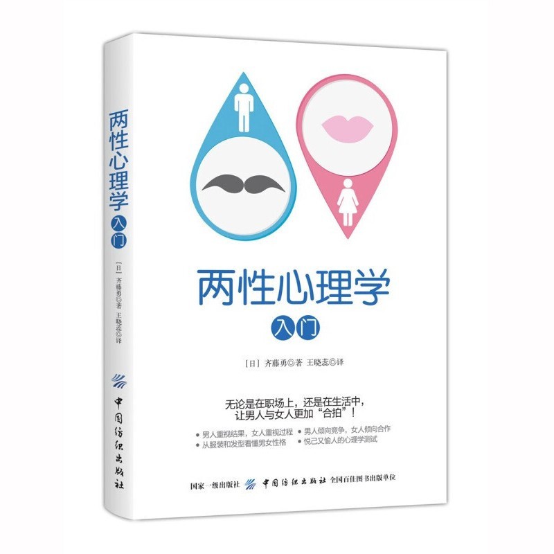 两性心理学入门 齐藤勇 心理学与生活心灵修养婚恋与两性读物拥抱爱两性情感恋爱婚姻关系两性心理学研究