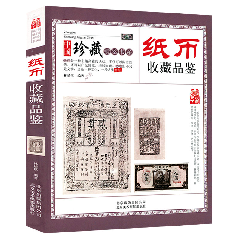 【包邮】古钱币收藏鉴赏书籍 纸币收藏品鉴 定价68