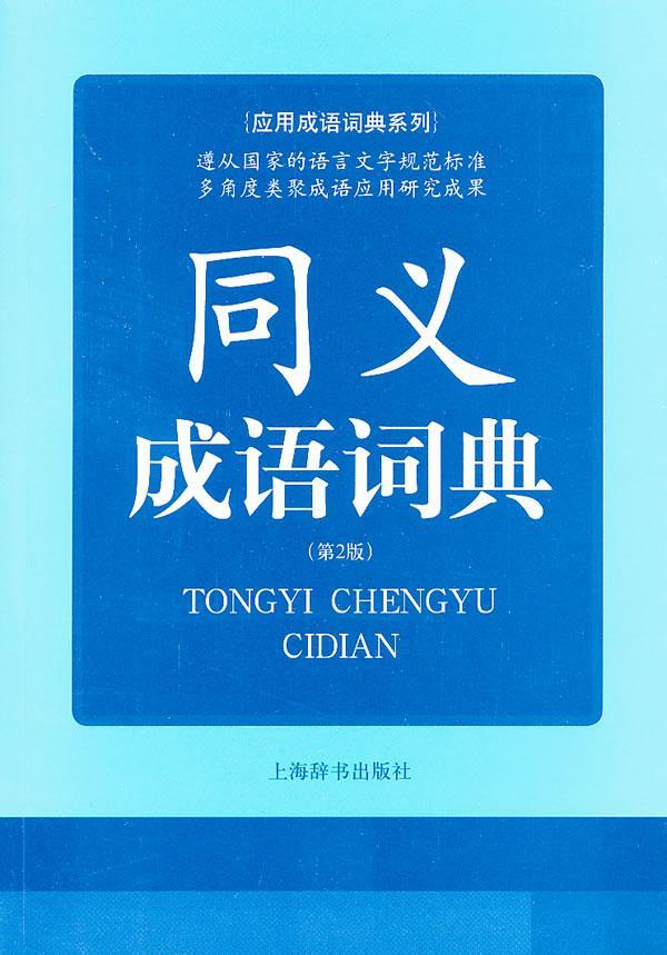 同义成语词典-(第2版)蒋荫楠上海辞书出版社9787532636389 字典词典 工具书书籍