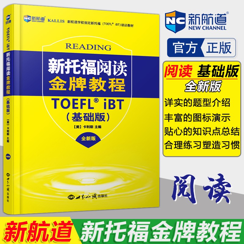 下架 新航道 新托福阅读金牌教程(基础版)--新航道英语学习丛书 [美]卡利斯