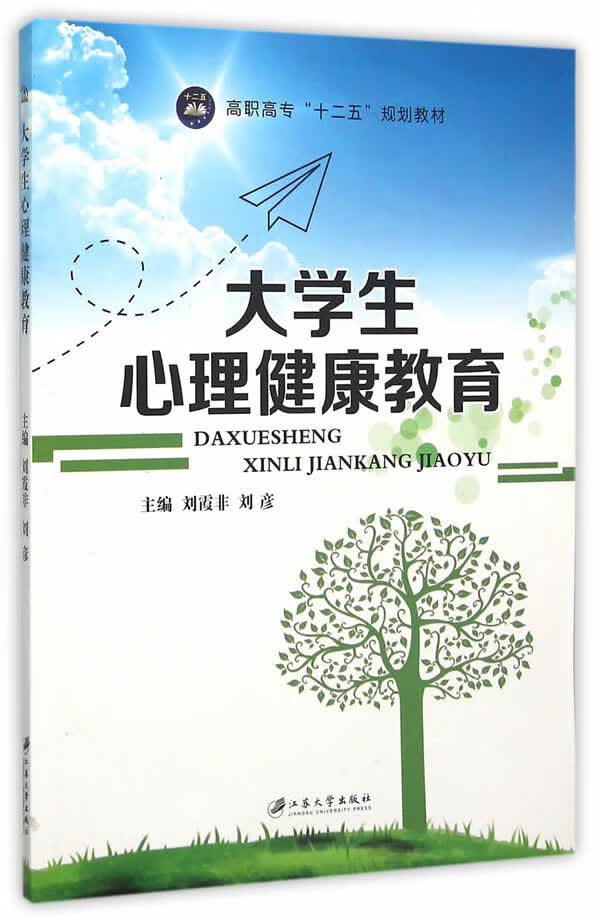 大学生心理健康教育【好书，下单速发】