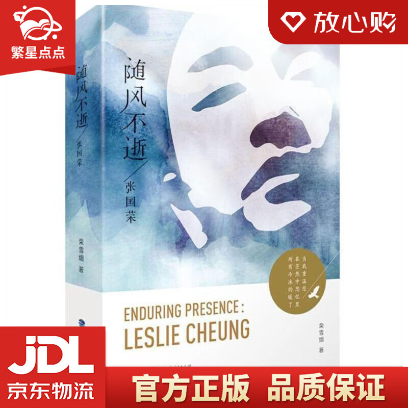 随风不逝·张国荣 荣雪烟 著 福建人民出版社
