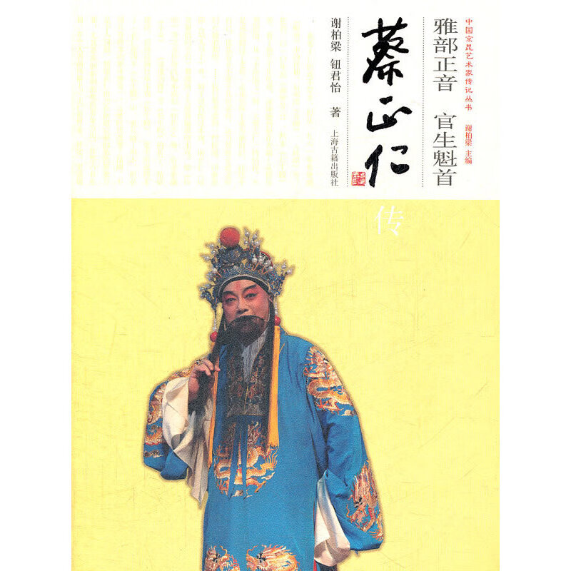 雅部正音 官生魁首--蔡正仁传