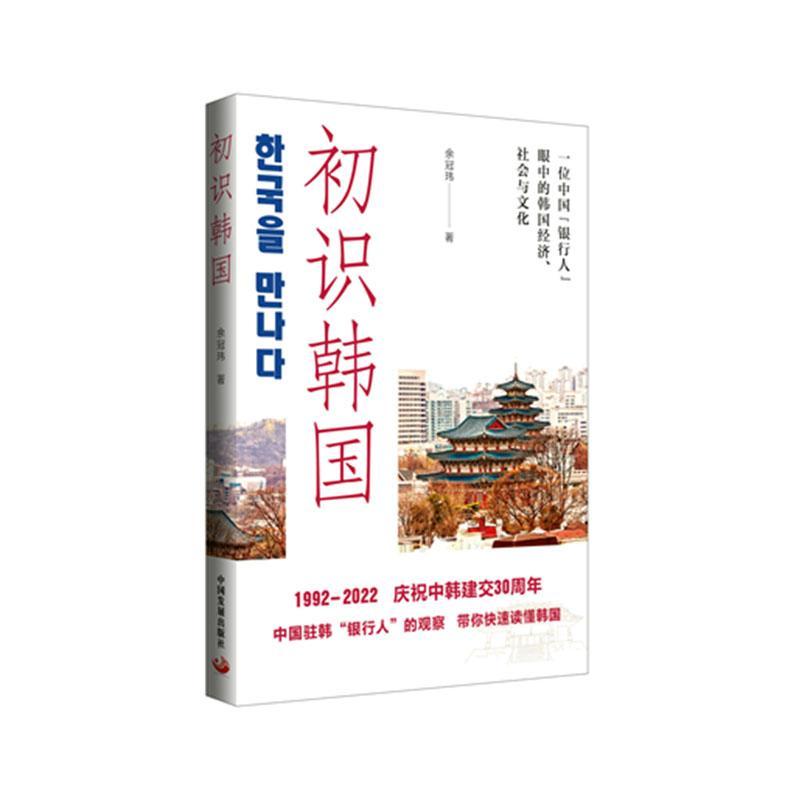 初识韩国:一位中国“银行人”眼中的韩国经济、社会与文化