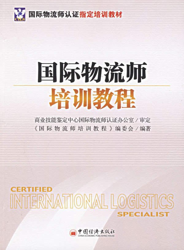 国际物流师培训教程