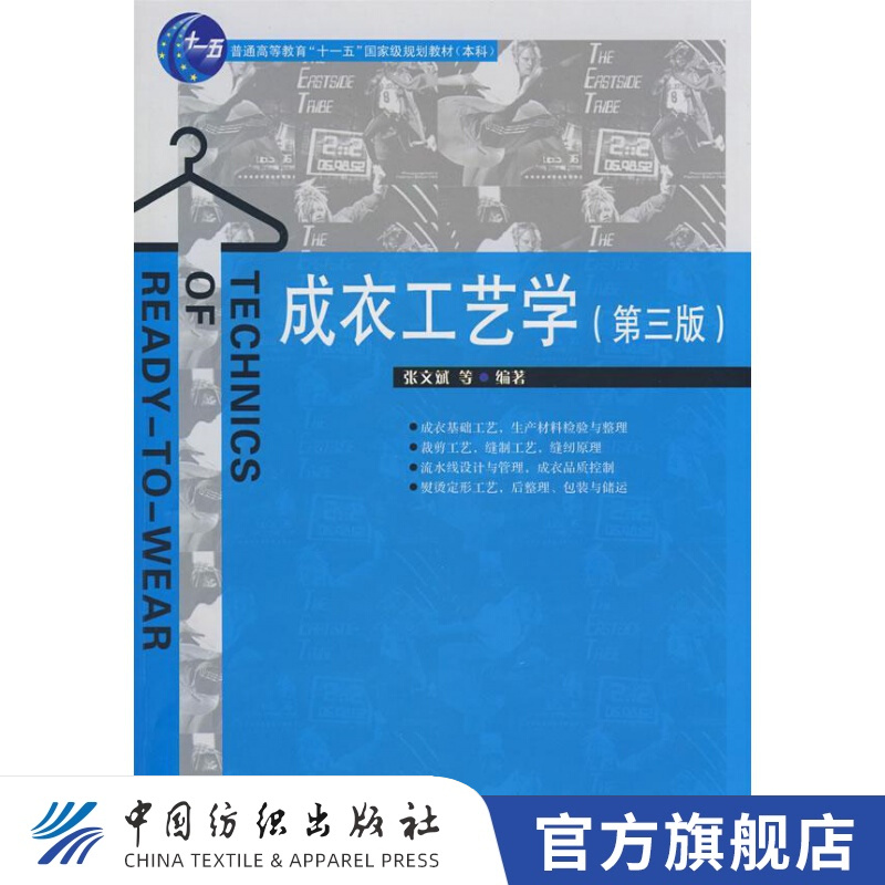 【官方旗舰店】成衣工艺学(第3版)