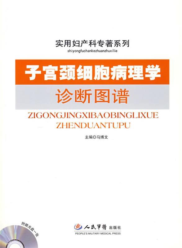 子宫颈细胞病理学诊断图谱