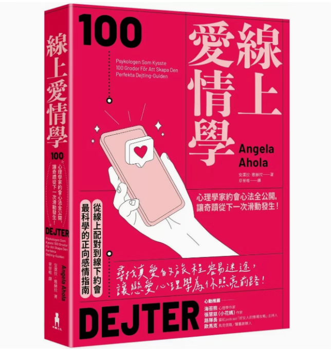 台版 线上爱情学 木马文化 安洁拉 雅赫拉 心理学家约会心法全公开让奇迹从下一次滑动发生正向感情指南心理励志书籍 .