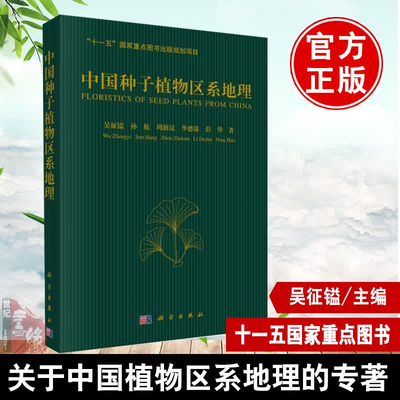 书籍中国种子植物区系地理吴征镒自然科学 生物科学 植物学科学出版社有限责任公司