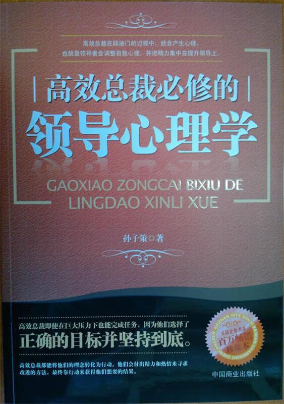 高效总裁必修的领导心理学