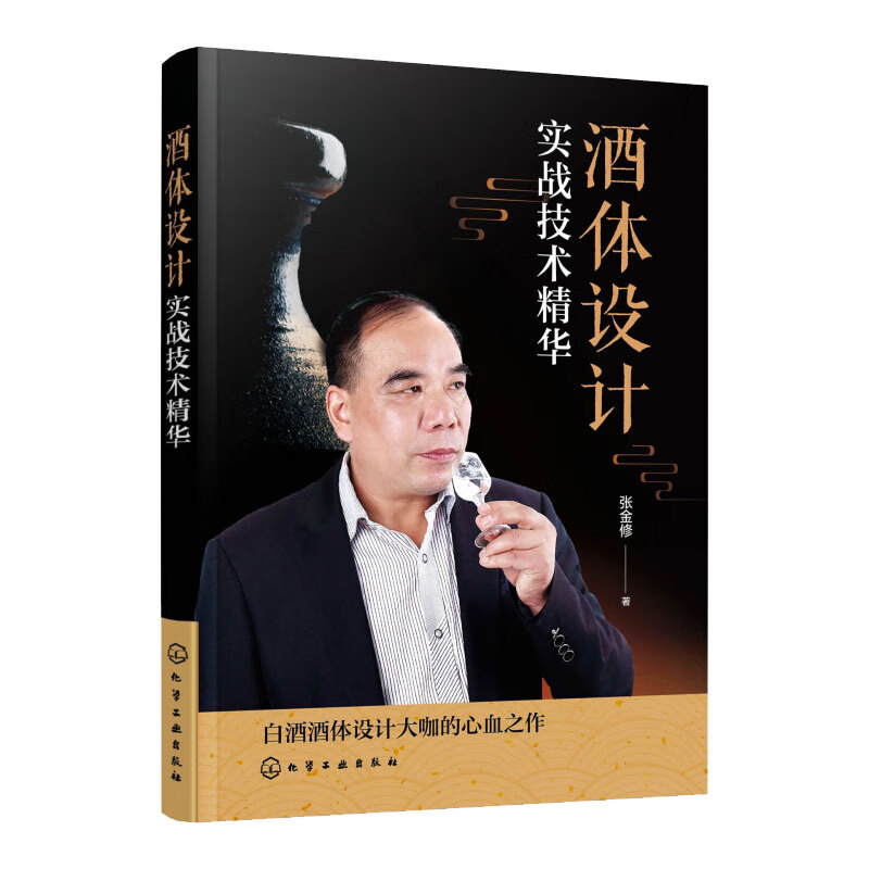 酒体设计实战技术精华 白酒酒体设计大咖的心血之作 白酒酿造工艺技术书籍 白酒酒体设计勾调技术中国传统白酒酿造技艺书籍