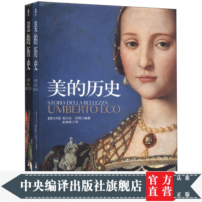 艾柯谈美丑（美的历史+丑的历史）（套装全2册）