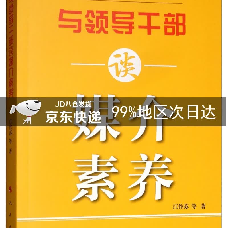 与领导干部谈媒介素养