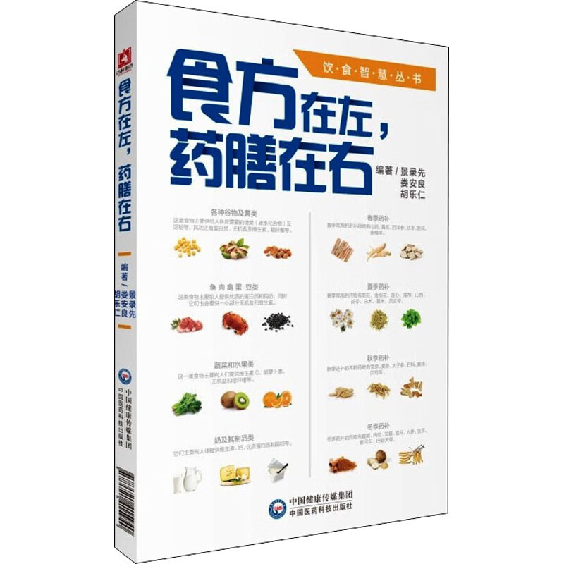 食方在左,药膳在右 图书