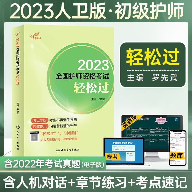备考2024年初级护师资格考试用书人卫版官方教材护理学师轻松过随身记历年真题模拟试卷同步习题集答案解析可搭军医版 人卫轻松过