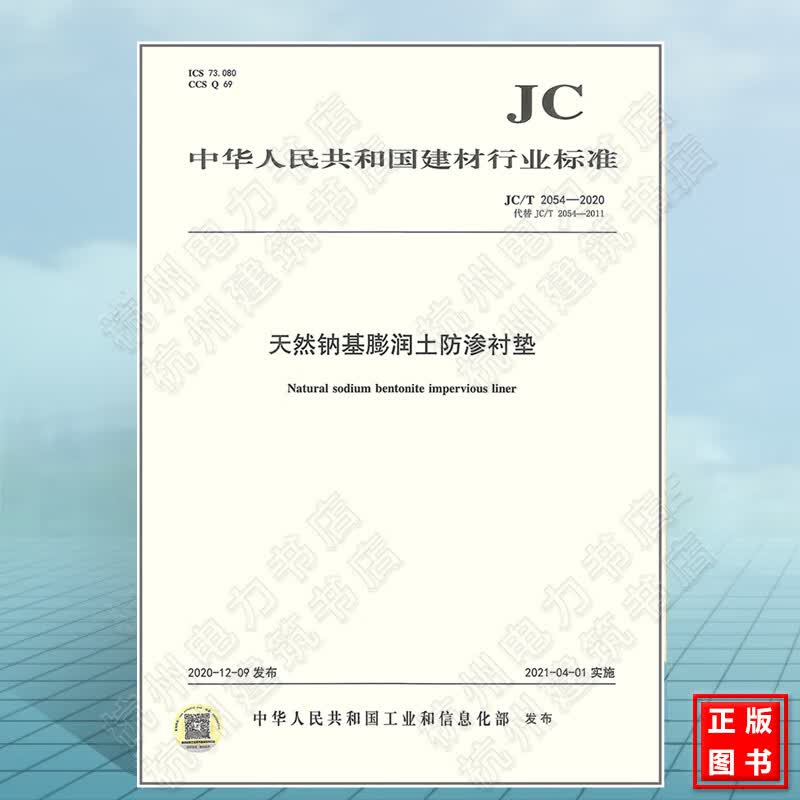 JC/T2054-2020天然钠基膨润土防渗衬垫 建筑材料行业标准（JC）