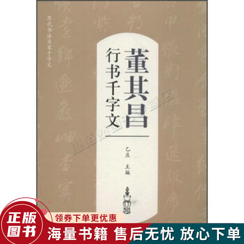 历代书法名家千字文：董其昌行书千字文