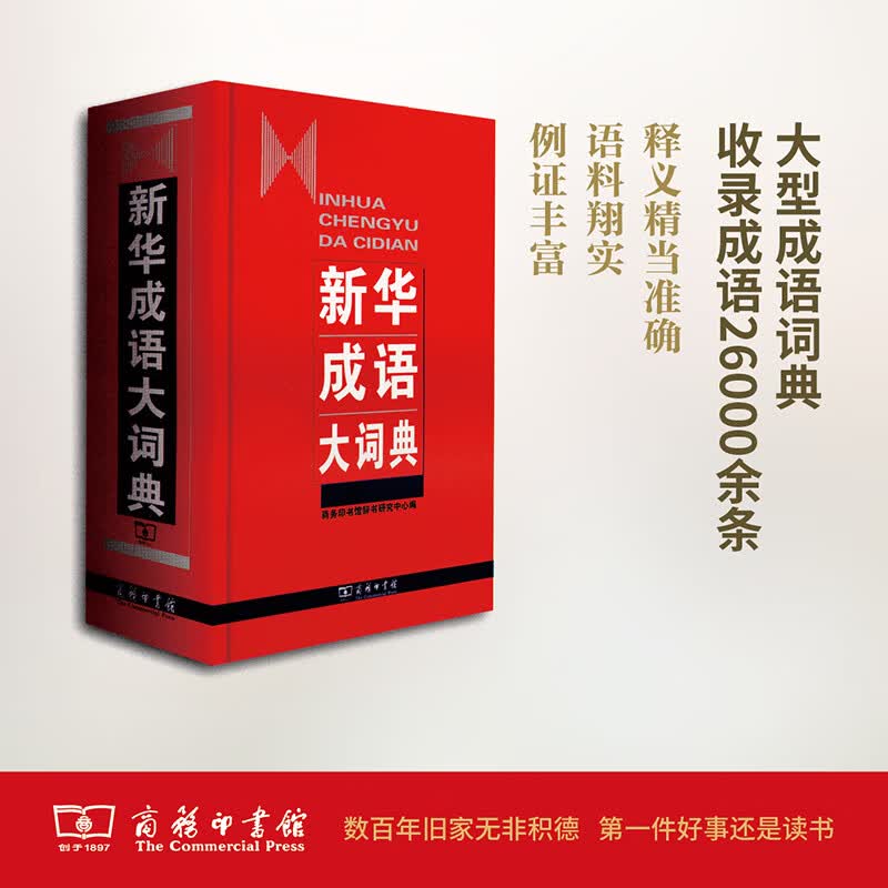 新华成语大词典 图书