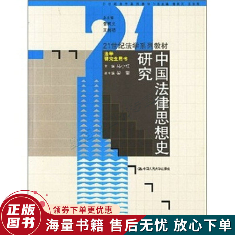 中国法律思想史研究