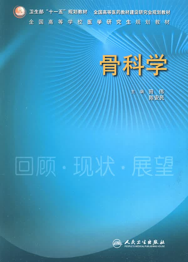 骨科学