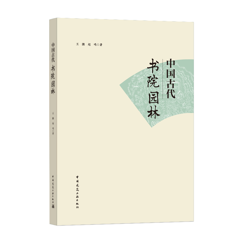 中国古代书院园林