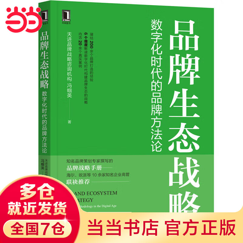 品牌生态战略：数字化时代的品牌方法论