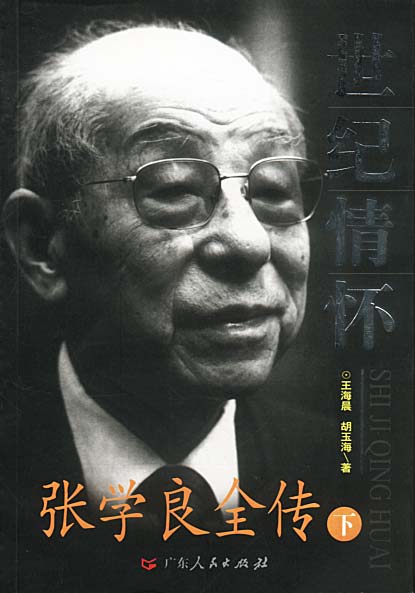 世纪情怀 张学良全传 上下 王海晨,胡玉海编