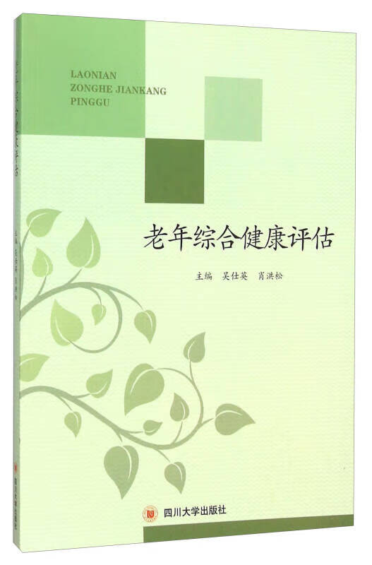 【书】老年综合健康评估
