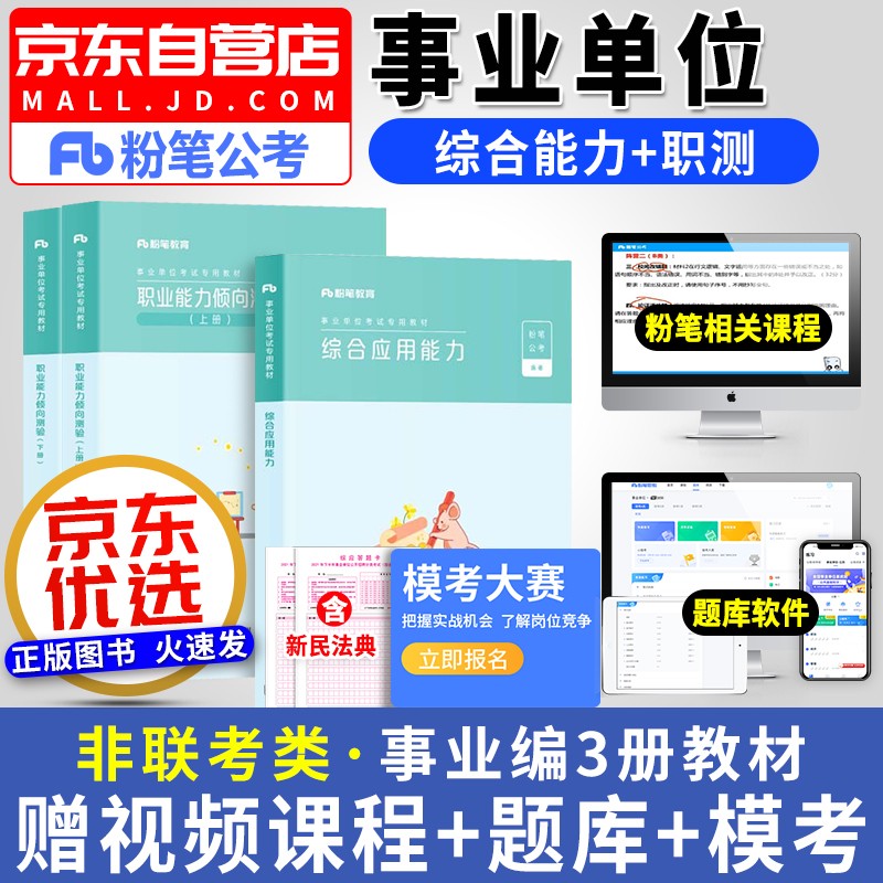 【单本包邮】粉笔事业单位考试2022 职业+综合应用能力教材3本通用版 非联考 粉笔事业编制公开招聘工作人员考试用书 粉笔公考2022 安徽云南贵州河南北吉林广东西辽宁海湖浙江苏四川陕天津重庆