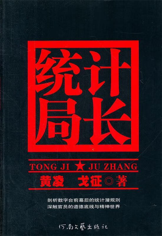 统计局长【现货】