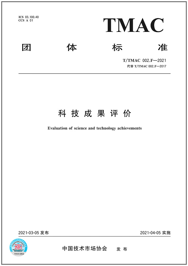 T/TMAC 002.F-2021 科技成果评价