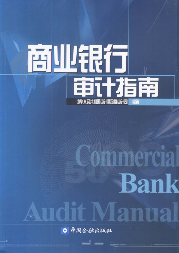 商业银行审计指南