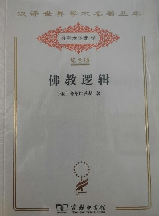[全新] 佛教逻辑 （汉译世界学术名著丛书:120年纪念版.分科本.哲学）9787100134767
