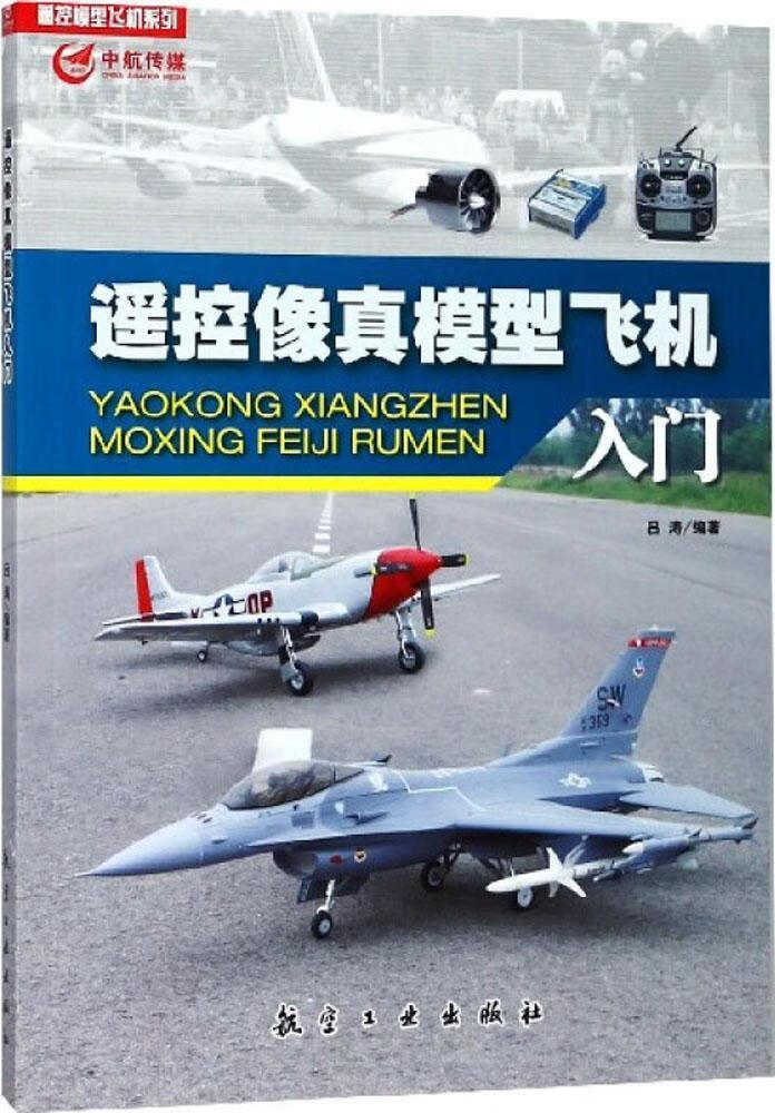 遥控像真模型飞机入门吕涛航空工业出版社9787516515853 工业技术书籍