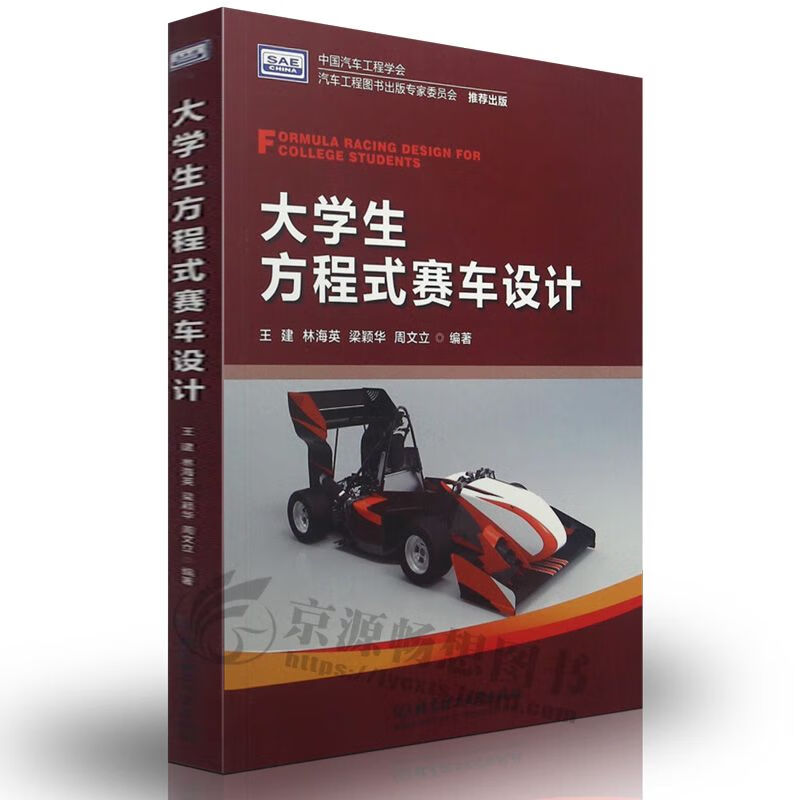 大学生方程式赛车设计 王建 FSAE重点规则 理论基础 零部件构造 设计思路及加工工艺 大学生方程式