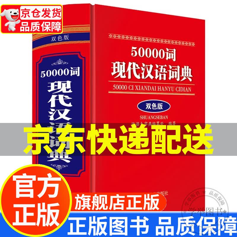 50000词现代汉语词典（双色版）