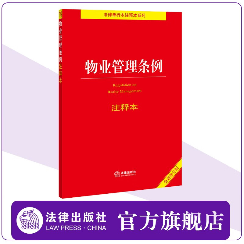 物业管理条例注释本（全新修订版） 物业管理条例 民法典 物业服务收费 法律出版社官方旗舰店