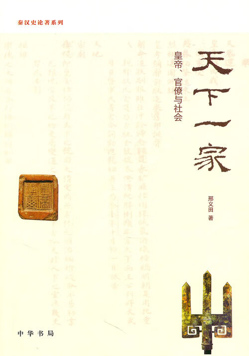 天下一家 邢义田著【书】