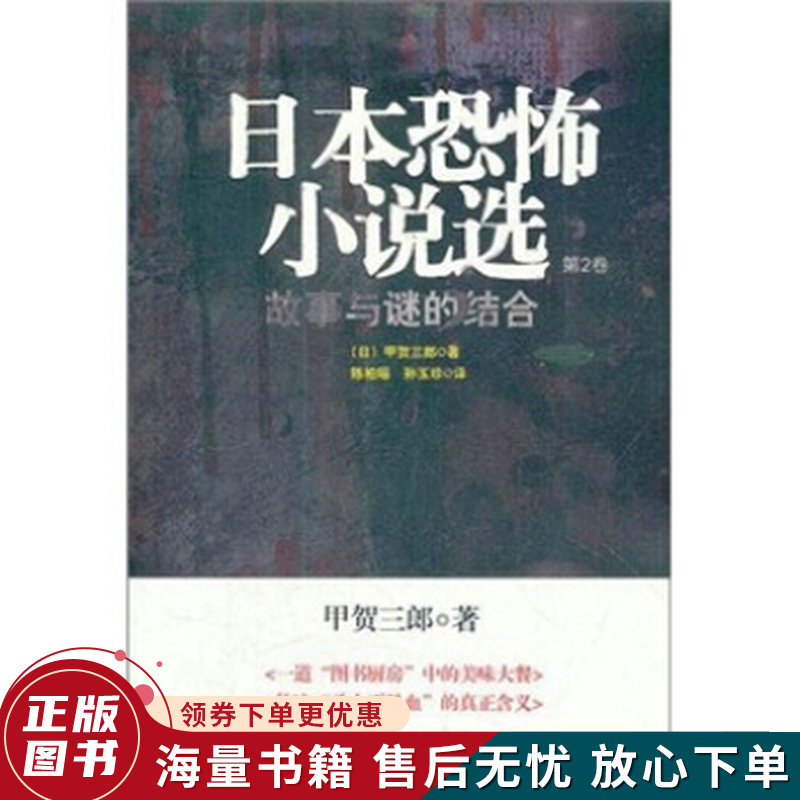 日本恐怖小说选：卷二