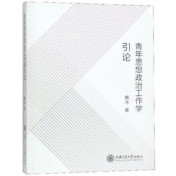 青年思想政治工作学引论 戴冰 著