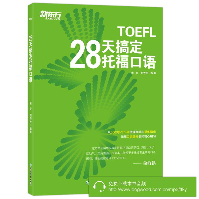 新东方 28天搞定托福口语TOEFL 孟炎 胡秀民 托福考试口语 托福出国考试 托福出国留学
