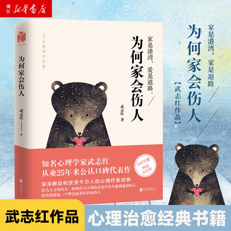 【武志红作品自选】为何家会伤人/拥有一个你说了算的人生/和另一个自己谈谈心/走出人格陷阱/感谢自己的不完美 心理学经典畅销书 为何家会伤人(百万畅销纪念版)
