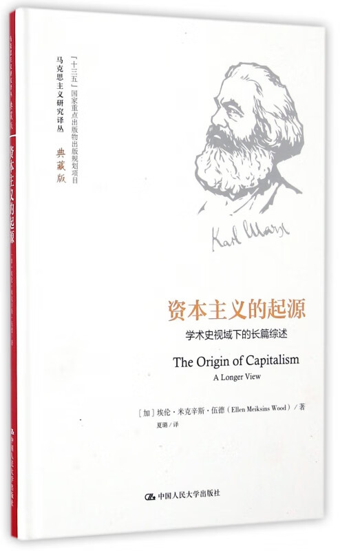 资本主义的起源(学术史视域下的长篇综述典藏版)(精)/马克思主义研究译丛