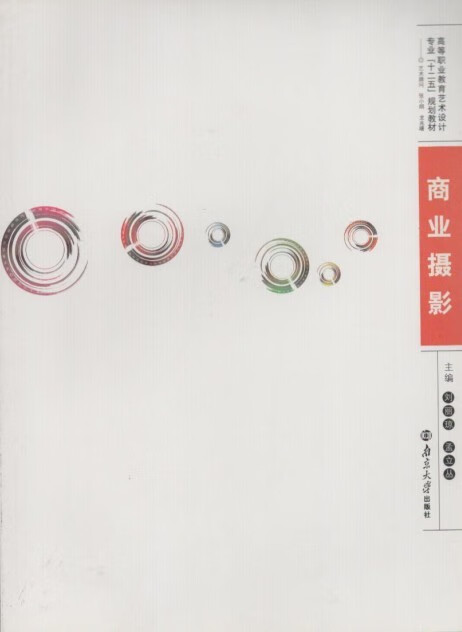 商业摄影  南京大学出版社 9787305084683