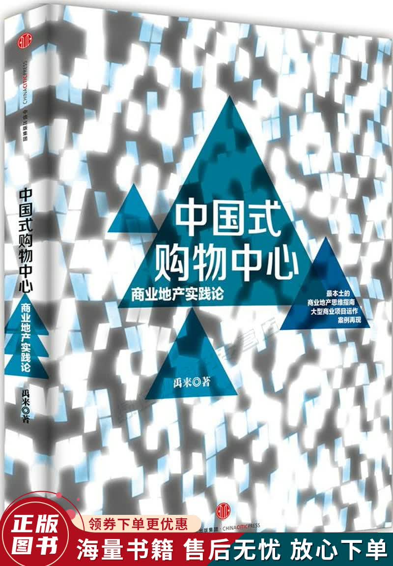 中国式购物中心——商业地产实践论