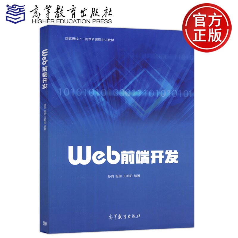 现货包邮 Web前端开发 孙俏 祖明 王新阳 高等教育出版社
