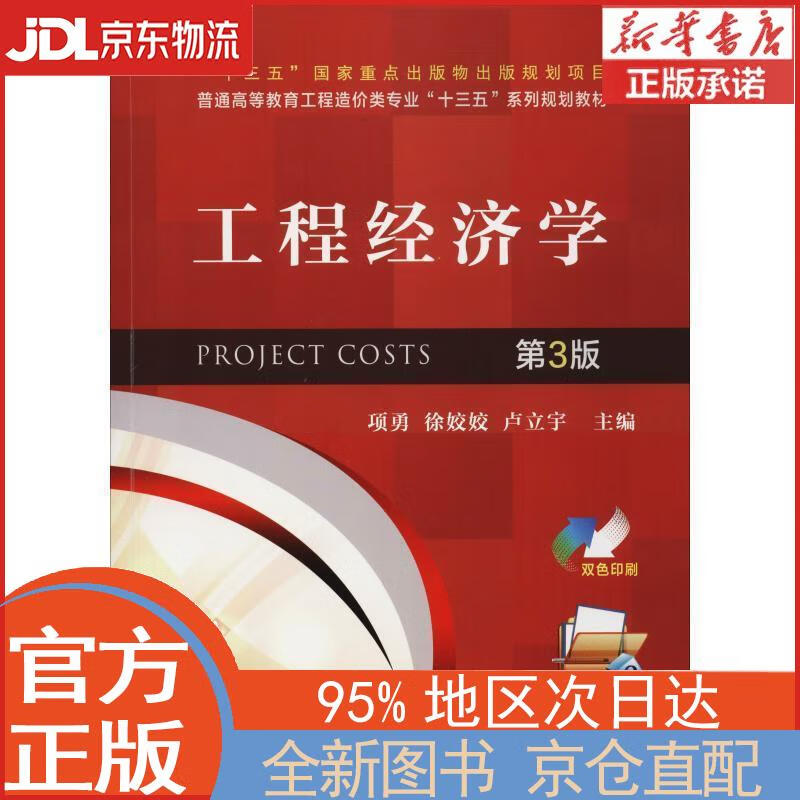 【全新畅销书籍】工程经济学（第3版） 项勇，徐姣姣，卢立宇 机械工业出版社