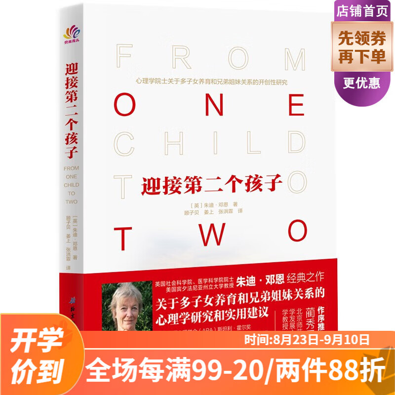 迎接第二个孩子 二胎养育兄弟姐妹关系儿童心理学北师大蔺秀云推荐 北京科学技术出版社